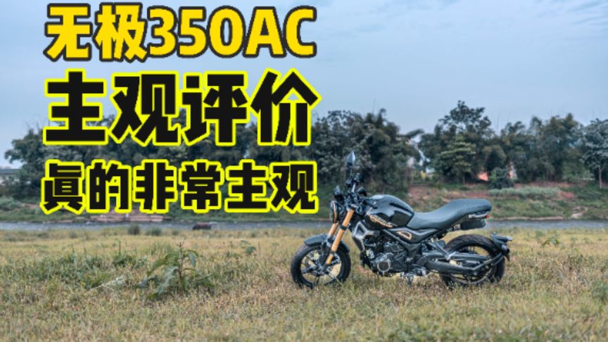 无极350AC我骑了 简单分享下感受#摩托车 #机车 #无极350ac