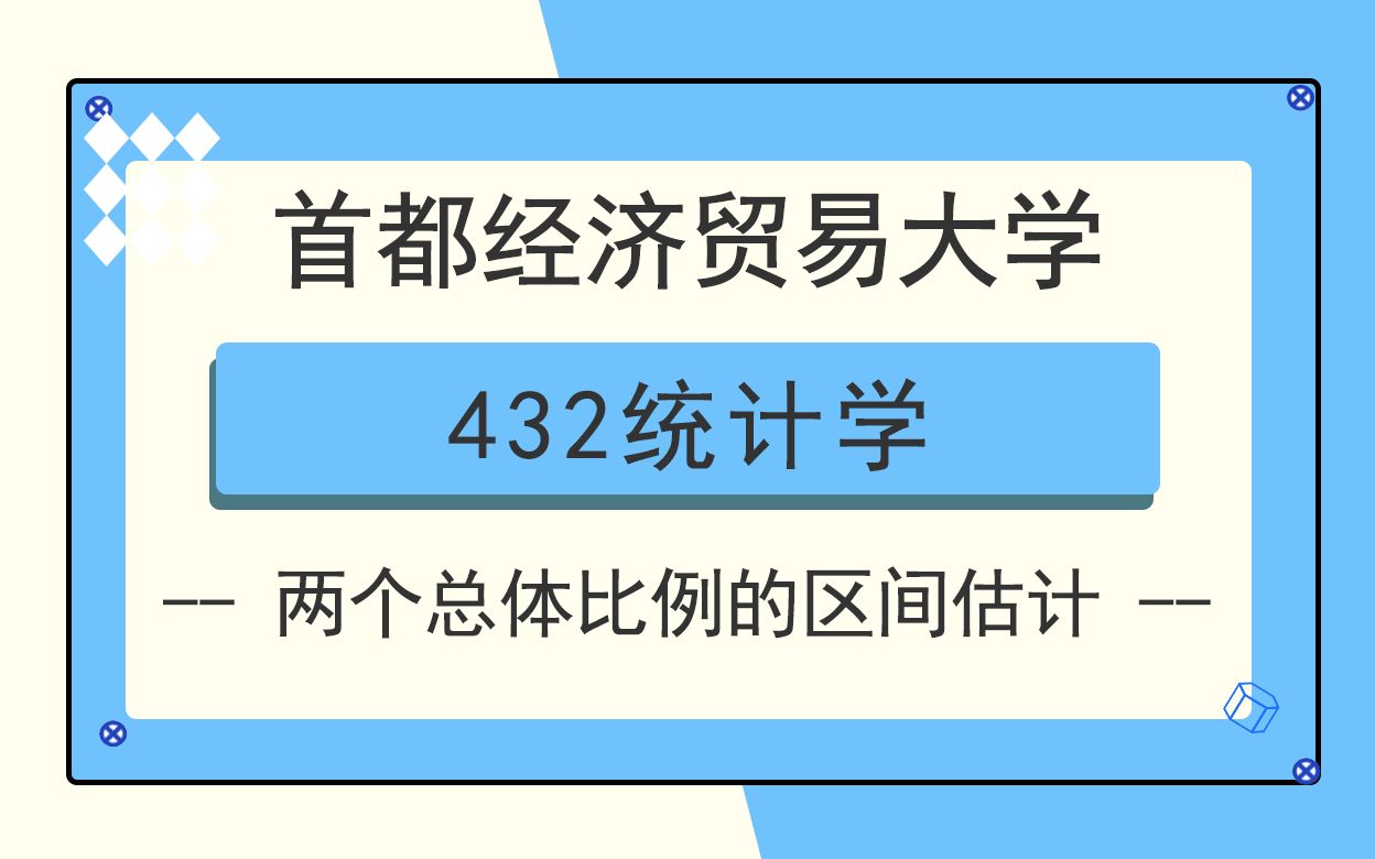首都经济贸易大学432统计学考研知识之两个总体比例的区间估计
