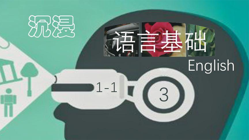 1-1(VR沉浸式英语)语言基础 第三课