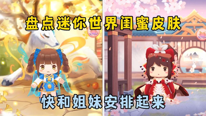 迷你世界:盘点迷你世界闺蜜皮肤,你最喜欢哪一组?