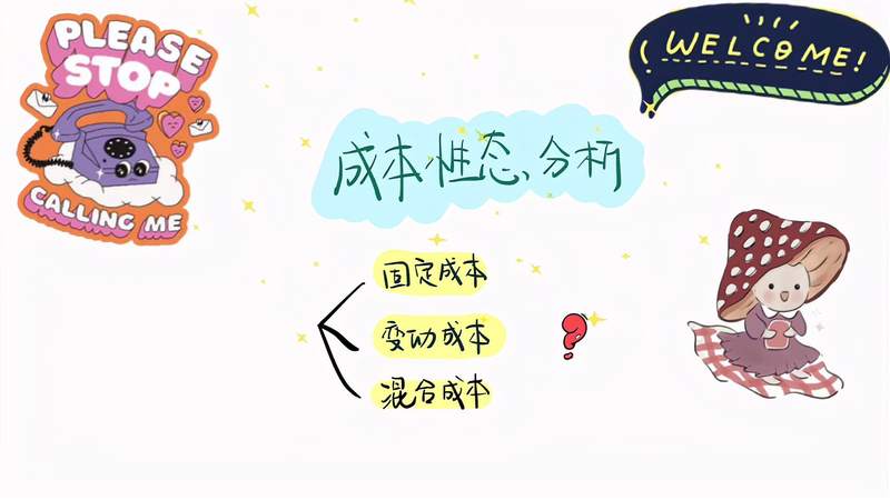 成本性态分析—固定成本与变动成本