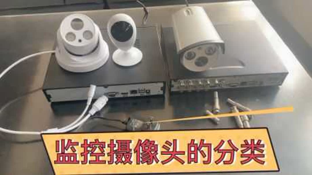 社会安全的守护者-监控摄像头,监控的分类:网络和模拟有何区别