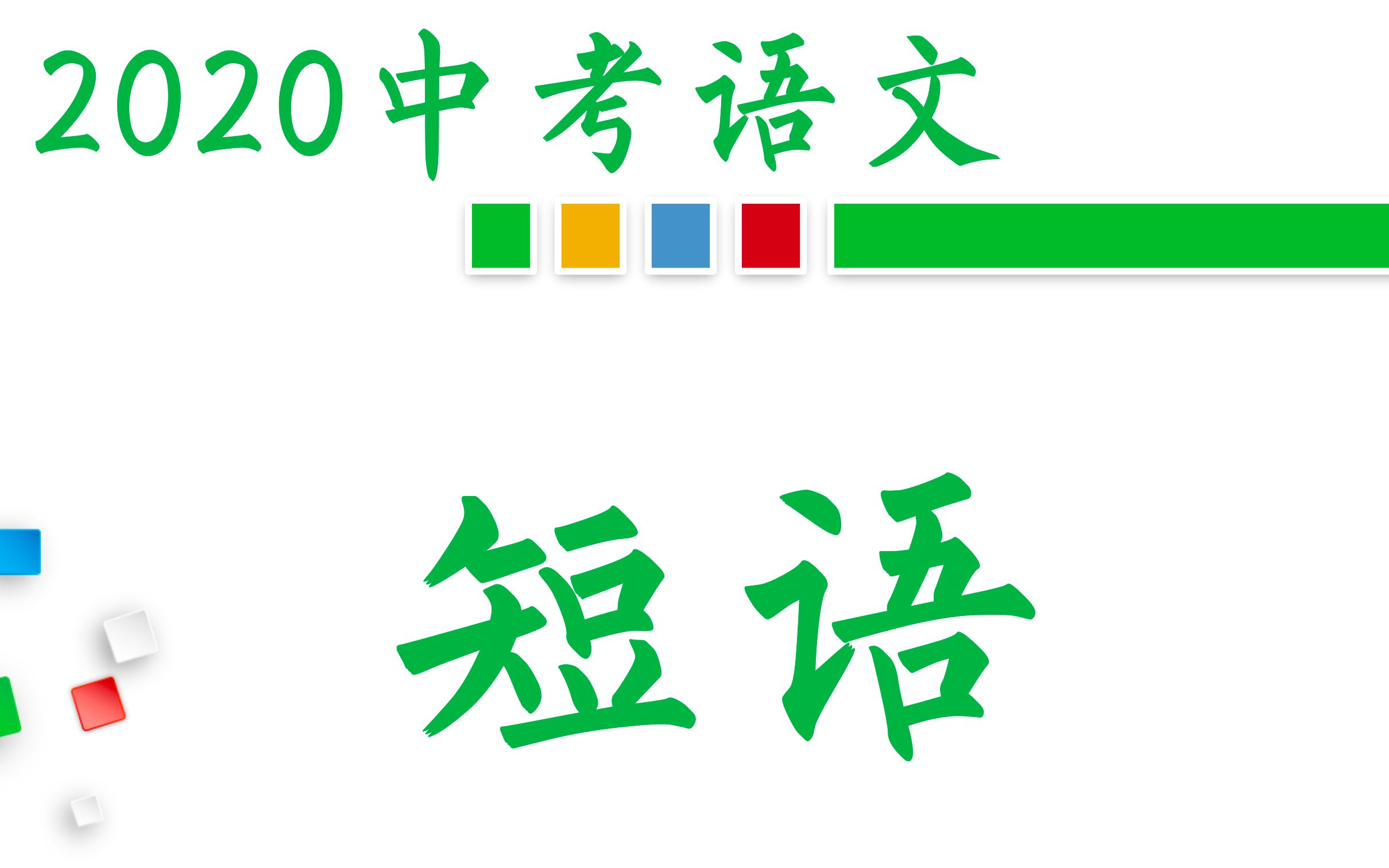 2020中考语文语法学习之短语2