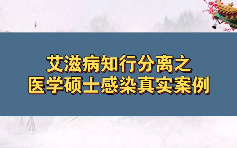 ...感染真实案例之医学硕士感染艾滋,知行分离的魔咒,纵是专业的医学生...