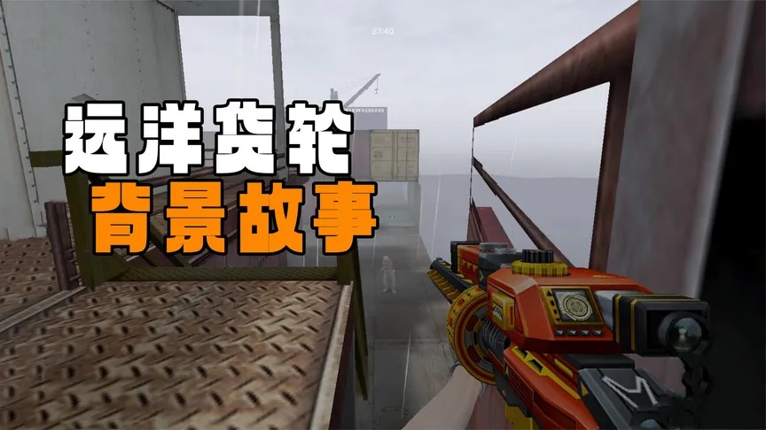 CSOL生化模式到底讲了什么故事?揭秘《远洋货轮》的背景故事