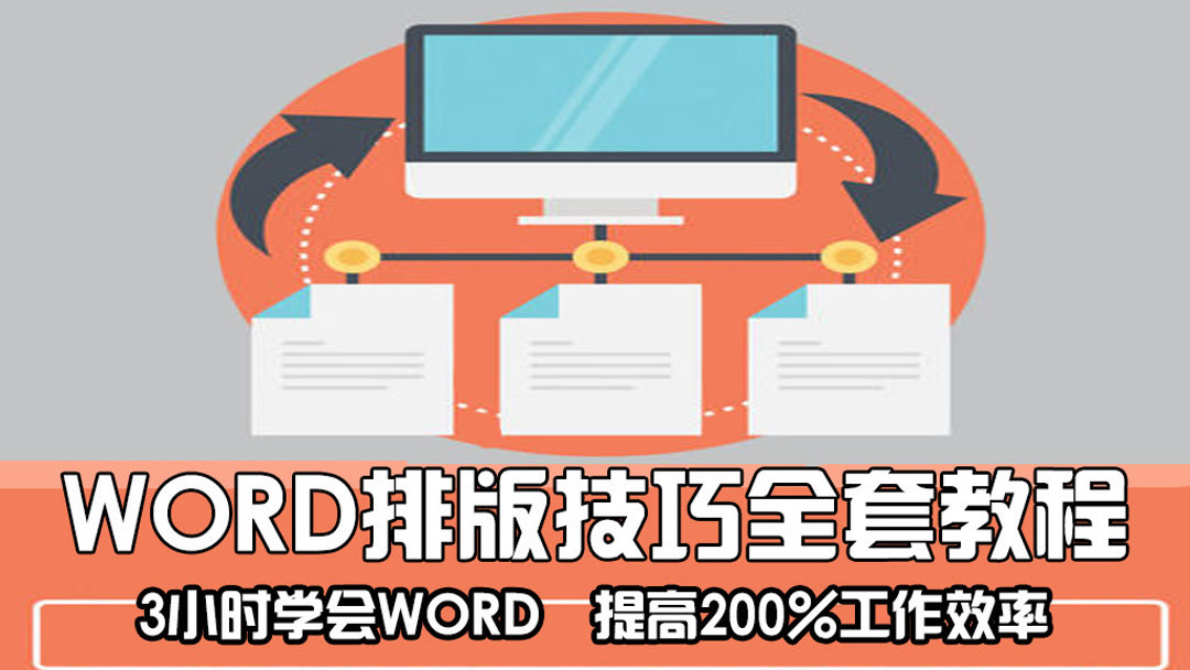 WORD排版技巧一