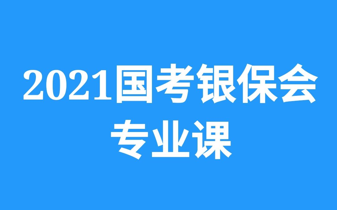 2021国考银保会-综合岗-管理知识-金融知识-经济知识-英语知识-国考...