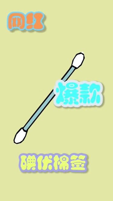 试试这个碘伏棉签,外出随身携带