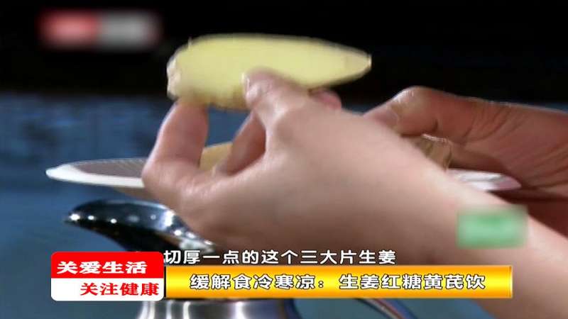 缓解食冷寒凉的好方法:生姜红糖黄芪饮,不妨试试!