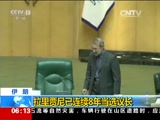 [朝闻天下]伊朗:拉里贾尼当选新一届议会议长