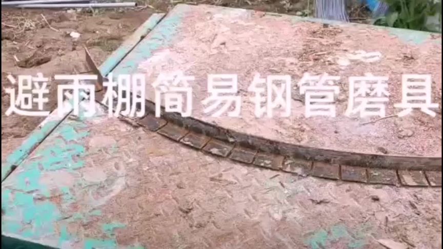 小拱棚简易钢管模具#持续关注持续精彩 #抖音助农