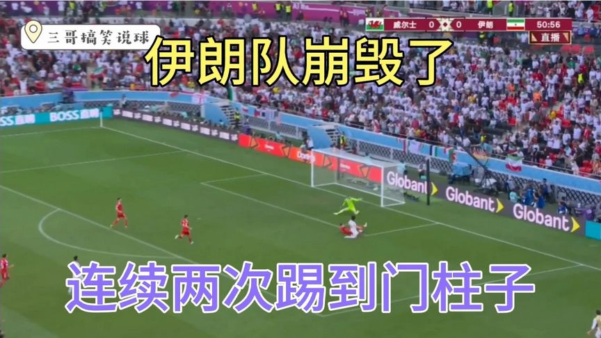 世界杯!伊朗VS威尔士,什么情况!伊朗队连续两次踢到门柱子上?