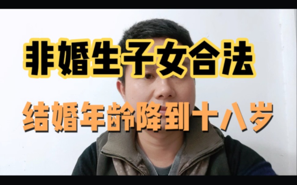 非婚生子女合法,结婚年龄降到18岁,就可以提高生育率吗