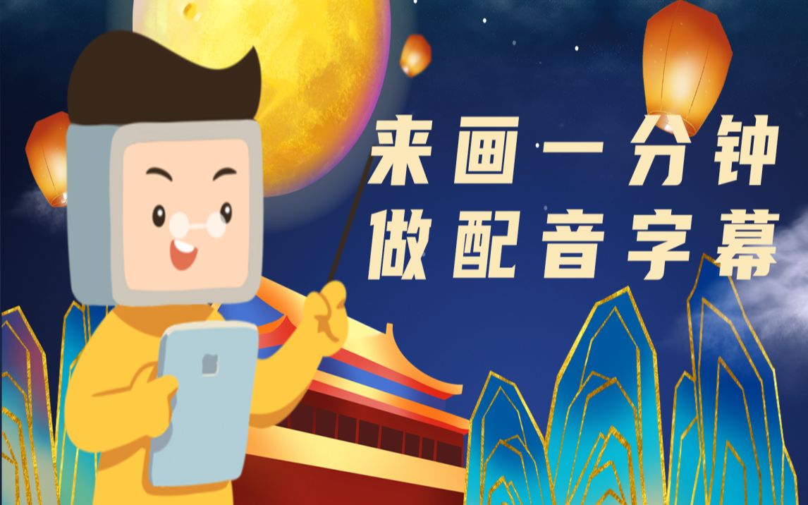 2020年了还有不会配音和字幕的吗?看我们一分钟做好!