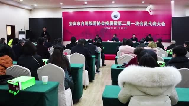 安庆自驾旅游协会换届暨第二届一次会员代表大会圆满落幕