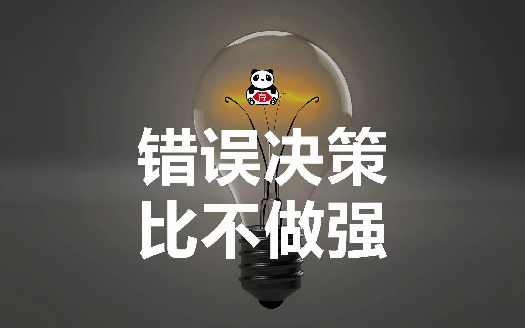 管理者错误地做决策,比不做决策强十倍