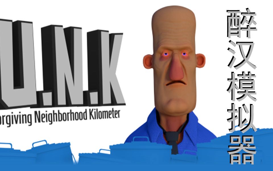 沙雕游戏:醉汉模拟器,根本不会走路～