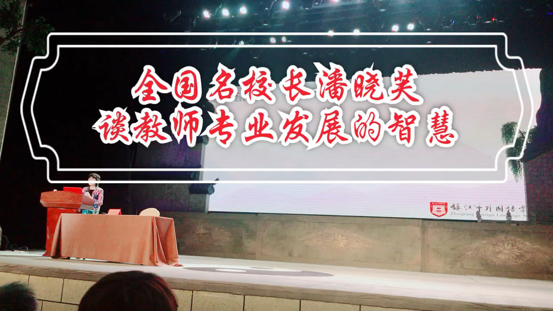 全国名校长谈教师专业发展的四重智慧!