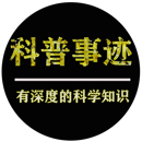 科普事迹 