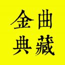 金曲典藏01 