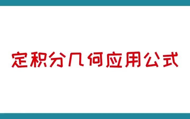 2021年考研数学讲解:定积分几何应用公式