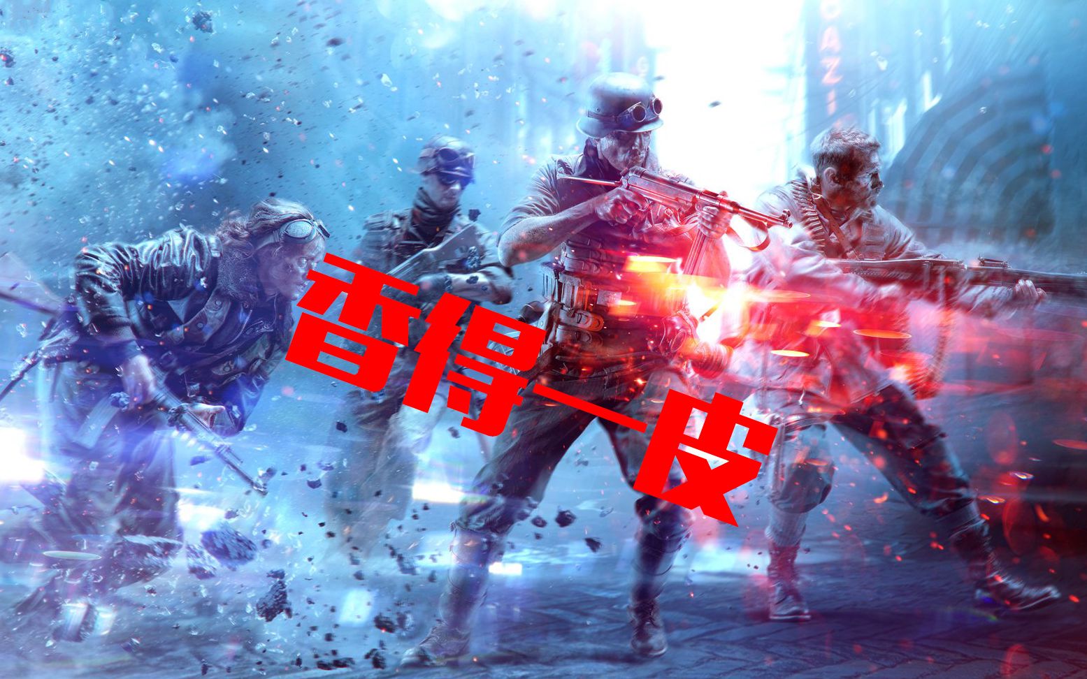 战地5最新官方简体中文预告,超多超赞新内容,香吗?