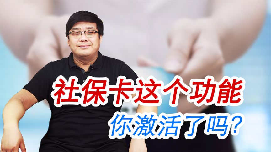 社保卡一定要激活这个功能,不知道就亏大了