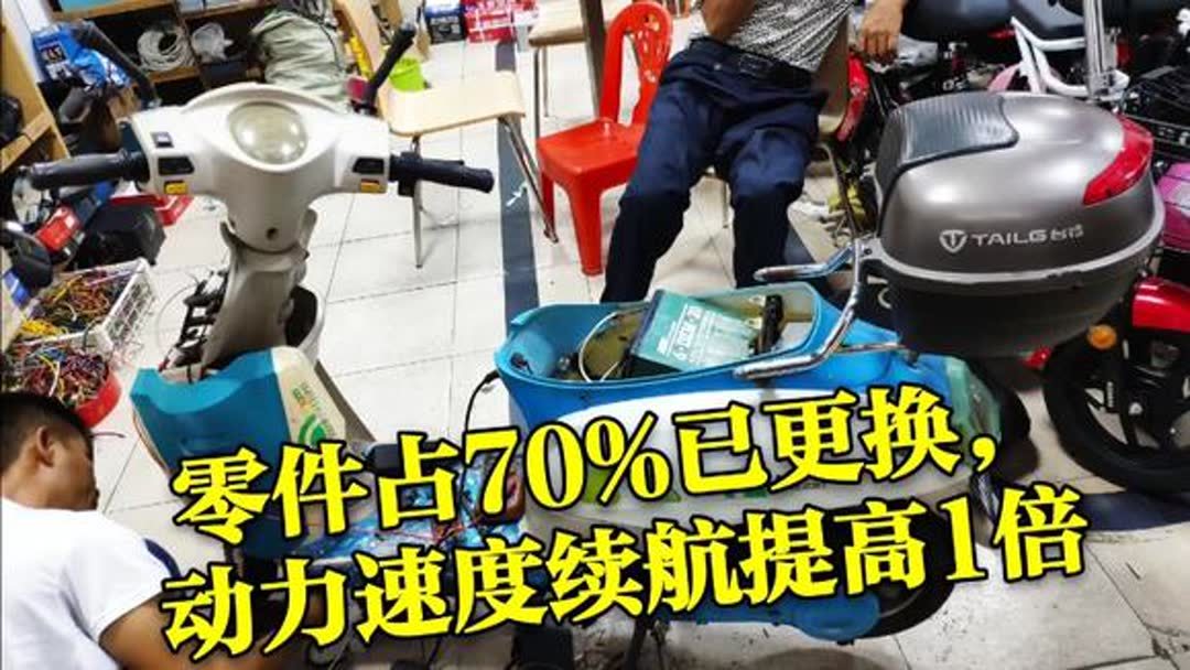 深夜改装电动车,整车零件占70%已更换,动力速度续航提高1倍