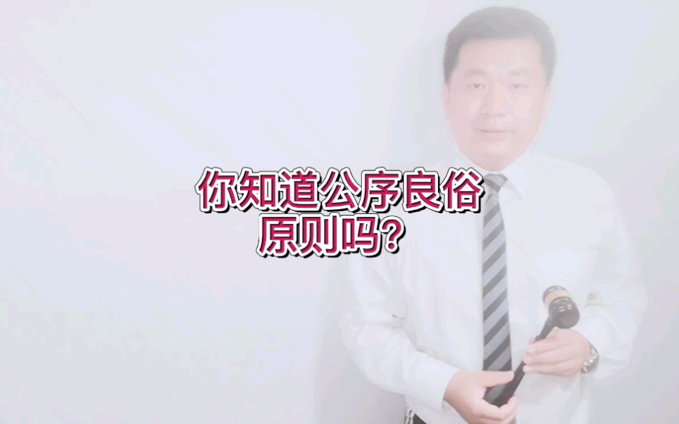 你知道公序良俗原则吗?