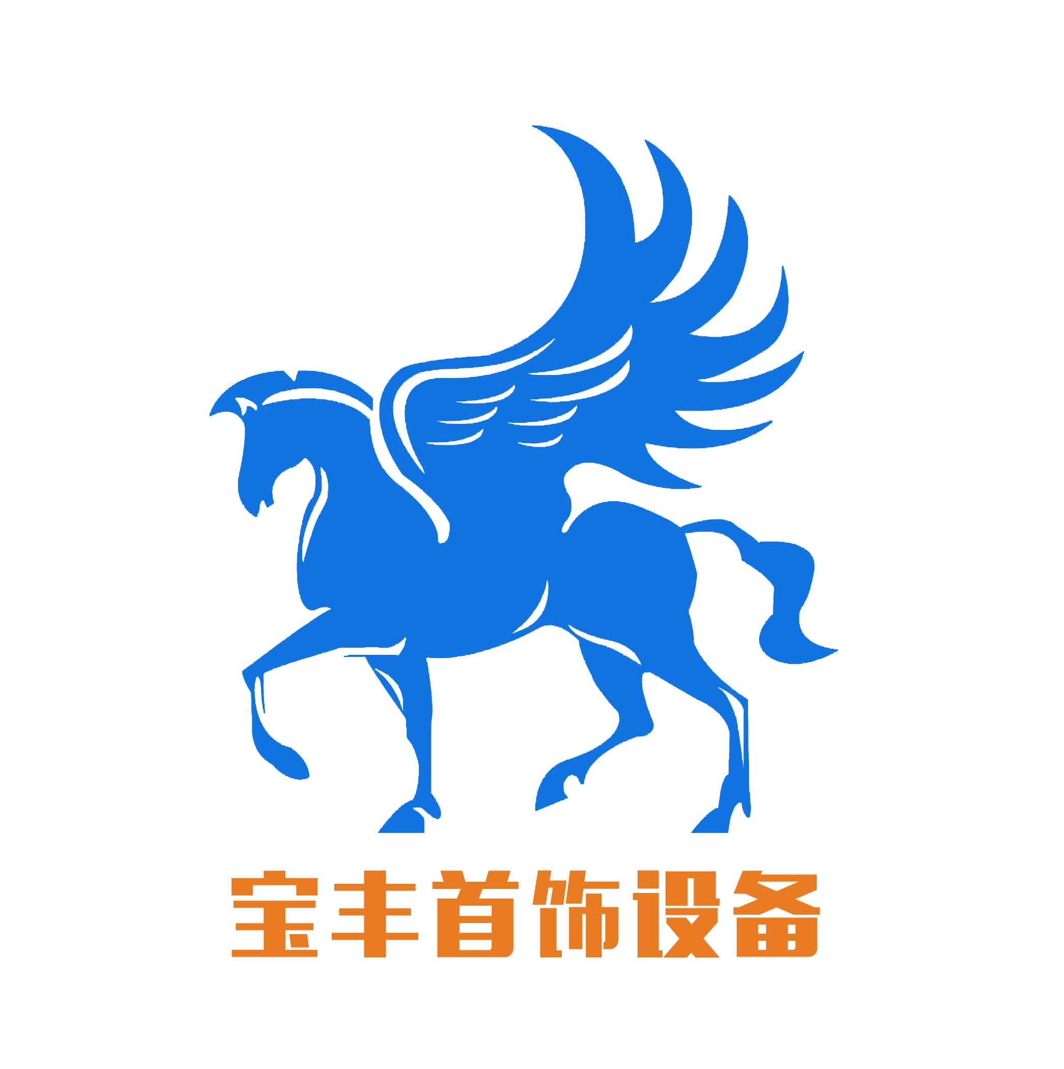 深圳市宝丰首饰设备 