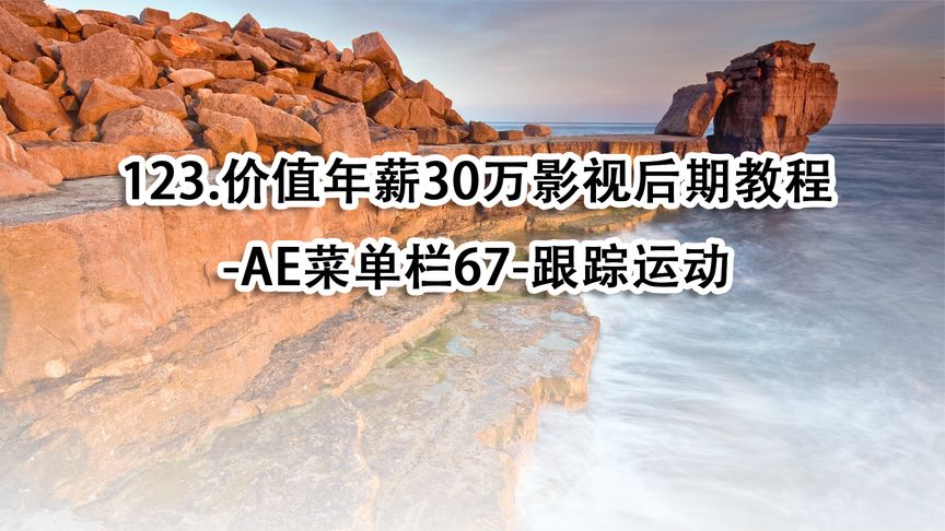 123.价值年薪30万影视后期教程-AE菜单栏67-跟踪运动【转载】