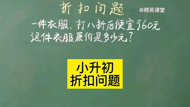 小升初系列——折扣问题,你家孩子会吗
