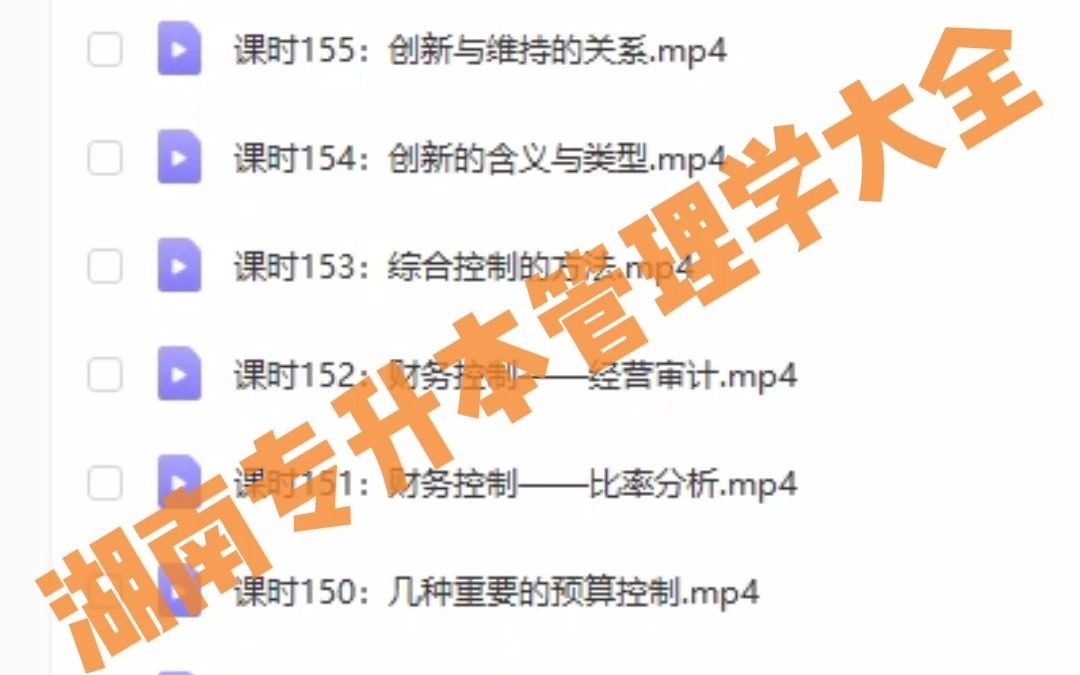 湖南专升本管理学大全