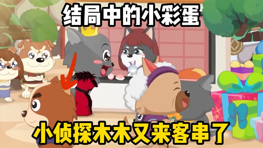 结局中的小彩蛋,小侦探木木又来客串了