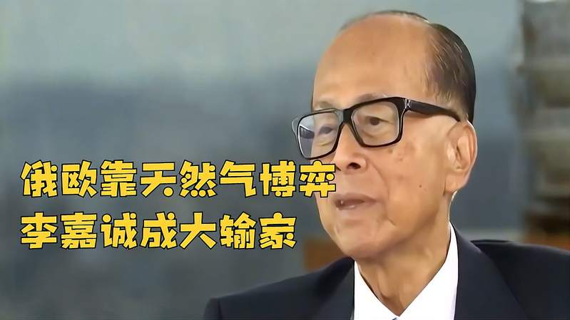 俄欧靠天然气博弈,李嘉诚成大输家,难怪他要开始出售英国资产