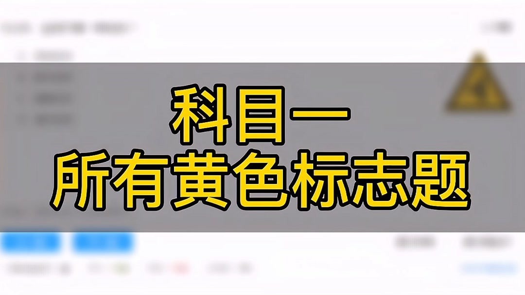 科目一,所有黄色标志题内容,黄色表示注意和警告