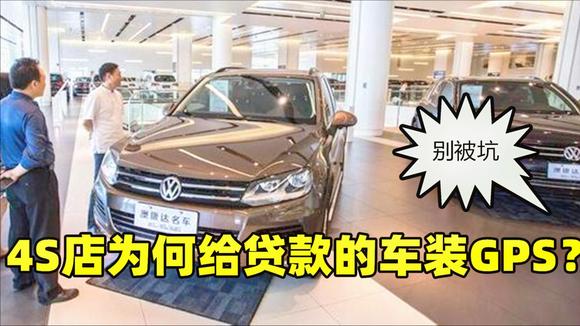 贷款买车,为何4S店都要在车上装GPS?新手买车要注意,别被坑