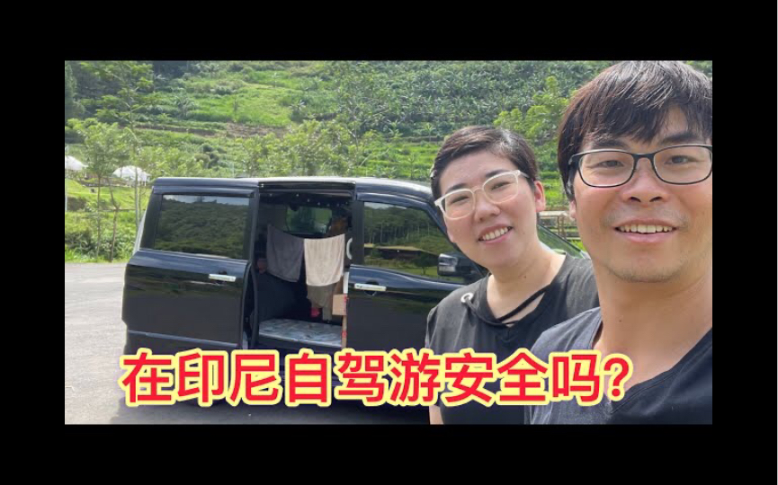 印尼自驾游|在印尼自驾游安全吗 我们喜欢什么样的扎营点