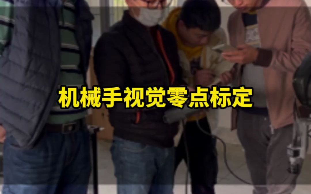 机械手视觉零点标定#开工第一课 从学习新知识开始,新技能已Get!...