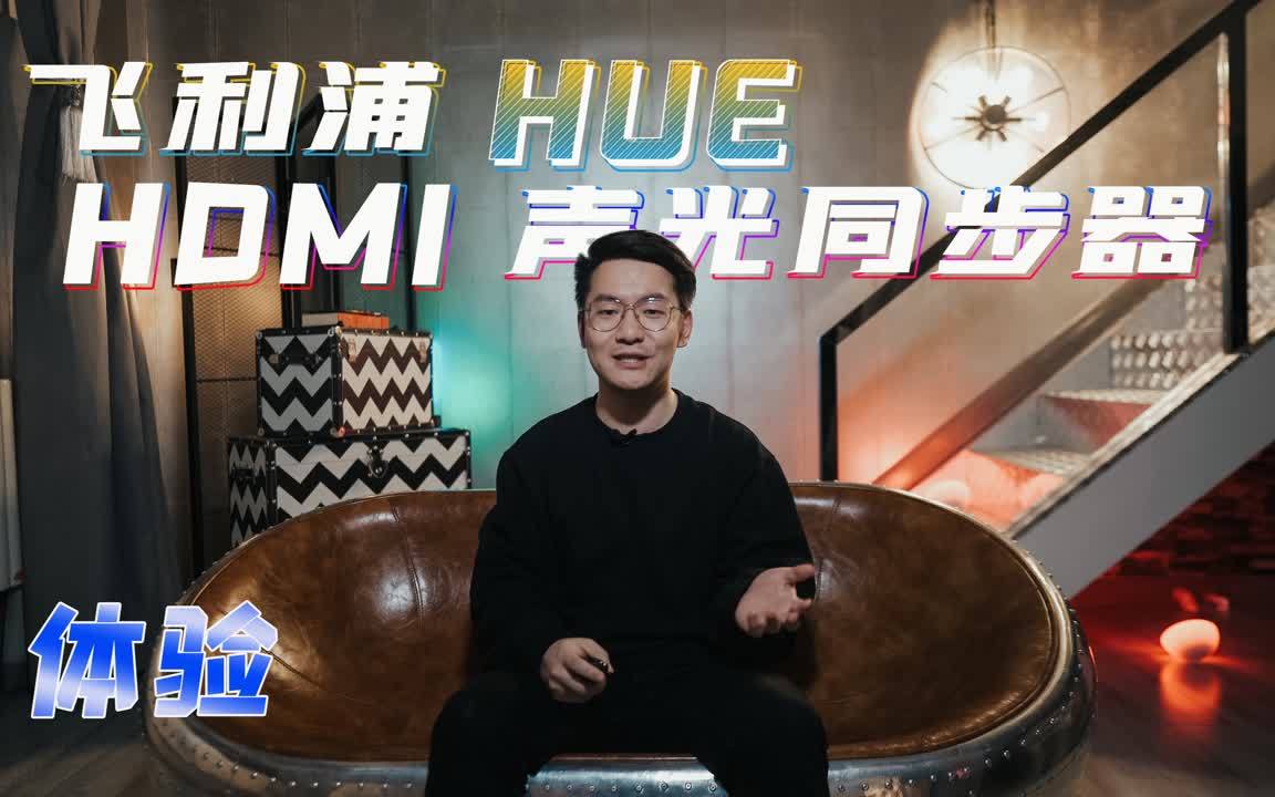 【壮森评测】如何让家里更有氛围感?飞利浦 Hue HDMI 声光同步器(...