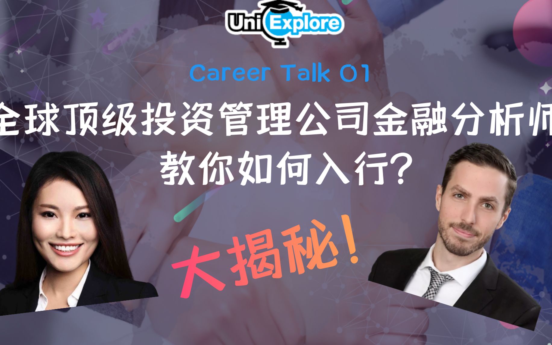 Career Talk 01 视频采访 | 全球顶级投资管理公司金融分析师,教你如何...