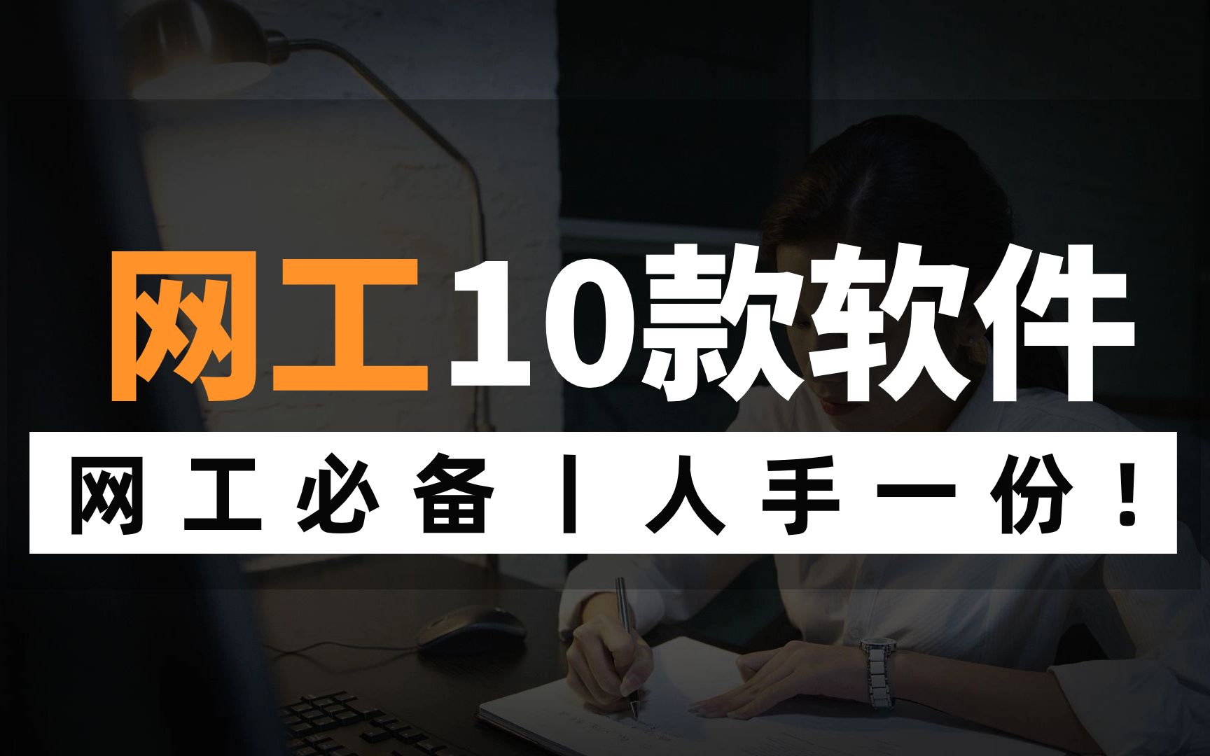 网工必备的十款软件,总有一款你需要的,建议网络工程师人手一份!