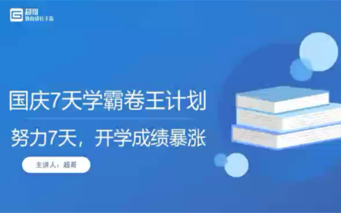 学霸国庆学习计划,长假努力,节后弯道超车逆袭