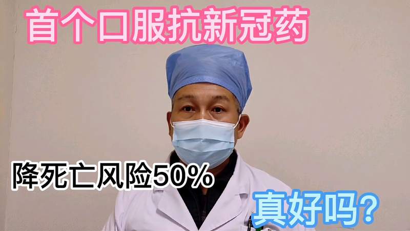 全球首款口服抗新冠病毒药将问世,真好吗?