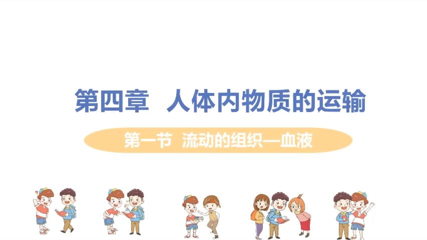 初中生物-七年级下册-第四章-第一节 流动的组织--血液