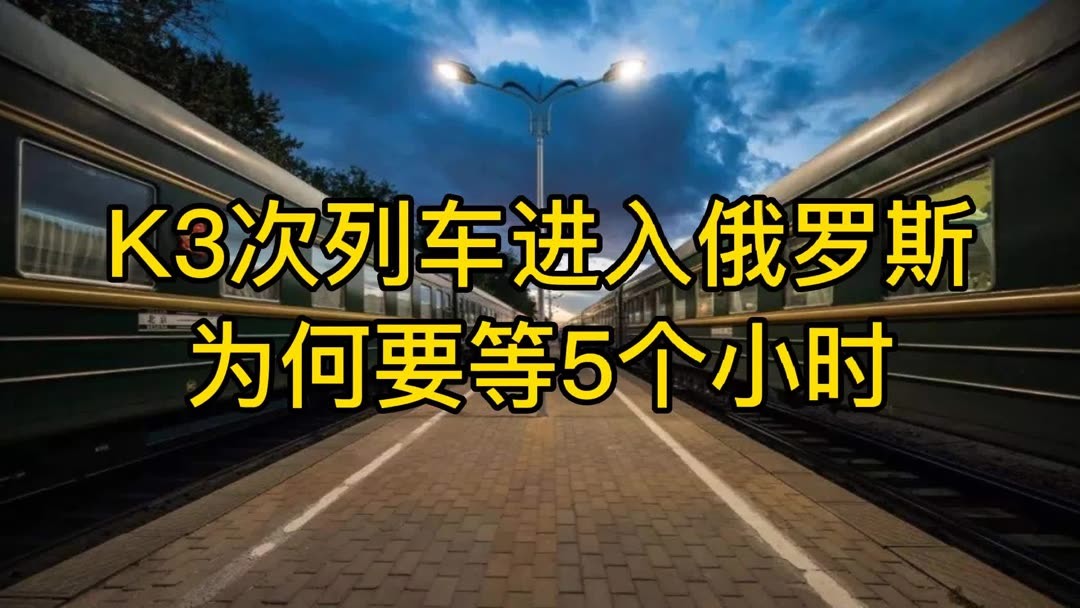 国内始发的K3次列车进入俄罗斯前需要停留5个小时,这是.