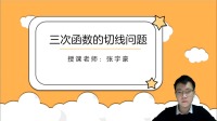 寒假班——高二数学专题课 第19集 三次函数的切线问题