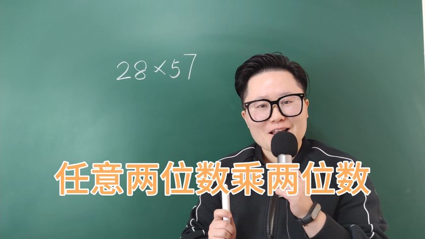 任意两位数相乘的速算技巧,孩子可用来检验