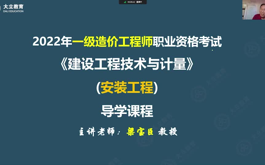备考2023年一级造价工程师安装计量-大立教育-面授精讲班-梁宝臣【...