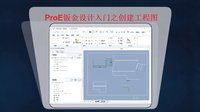 ProE钣金设计自学入门视频教程第七课:创建工程图